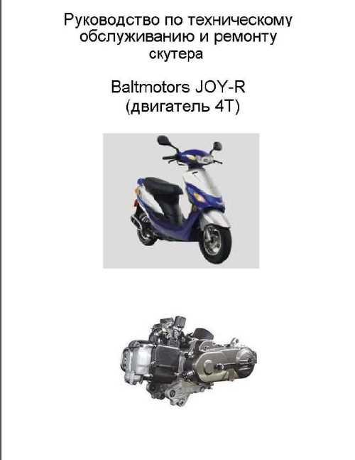 Инструкция по эксплуатации и руководство по ремонту Baltmotors